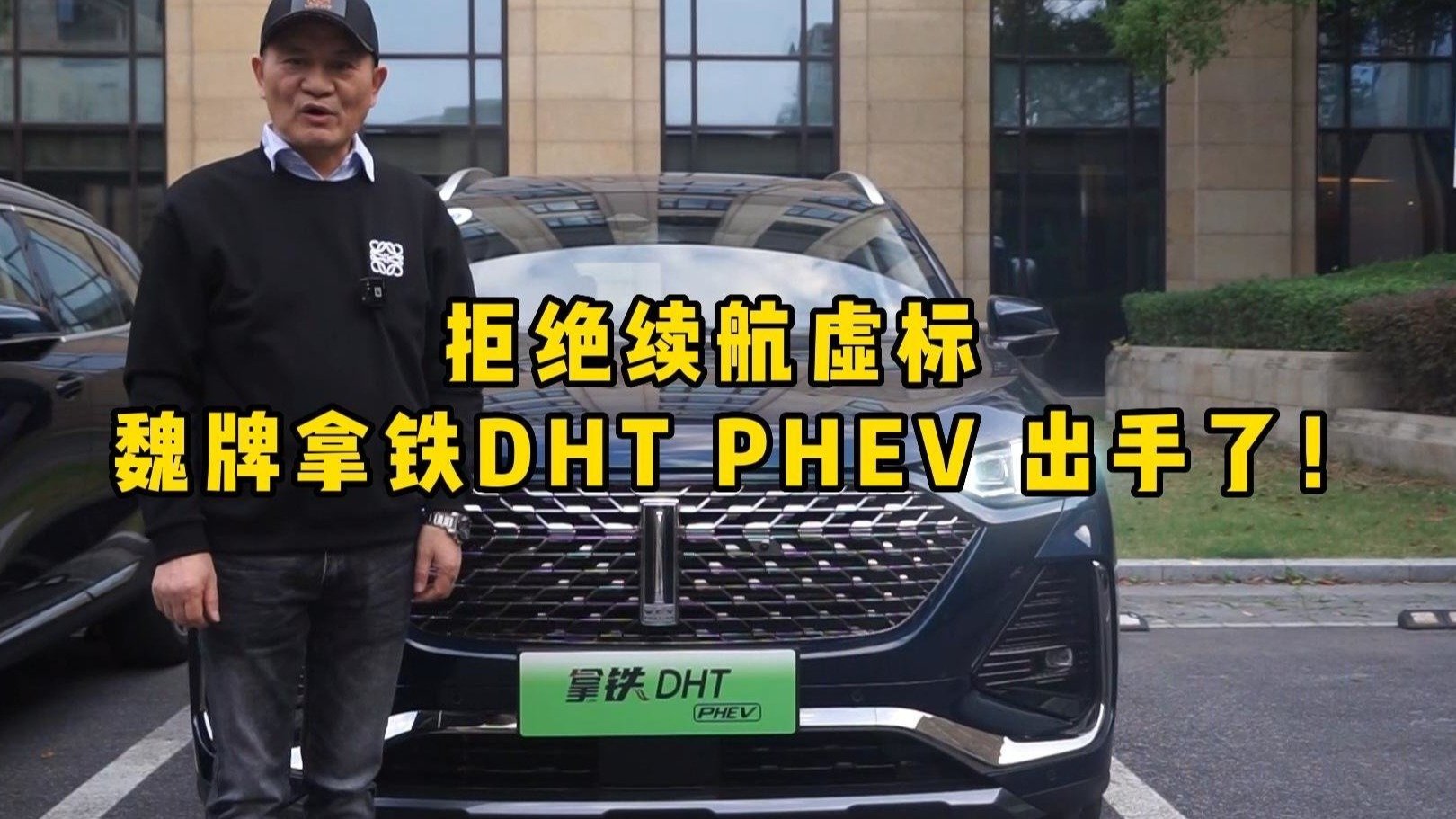 拒绝续航虚标，魏牌拿铁DHT-PHEV出手了！_凤凰网视频_凤凰网
