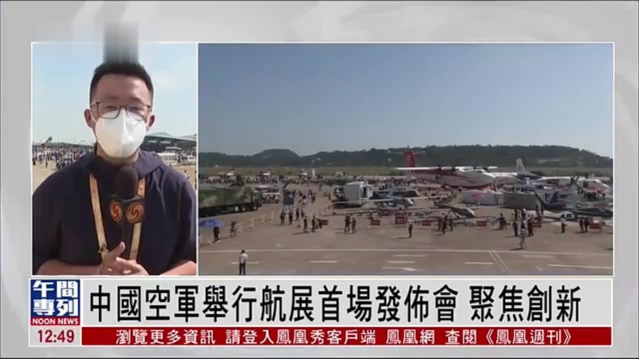 记者连线｜中国空军举行航展首场发布会 聚焦创新凤凰网视频凤凰网