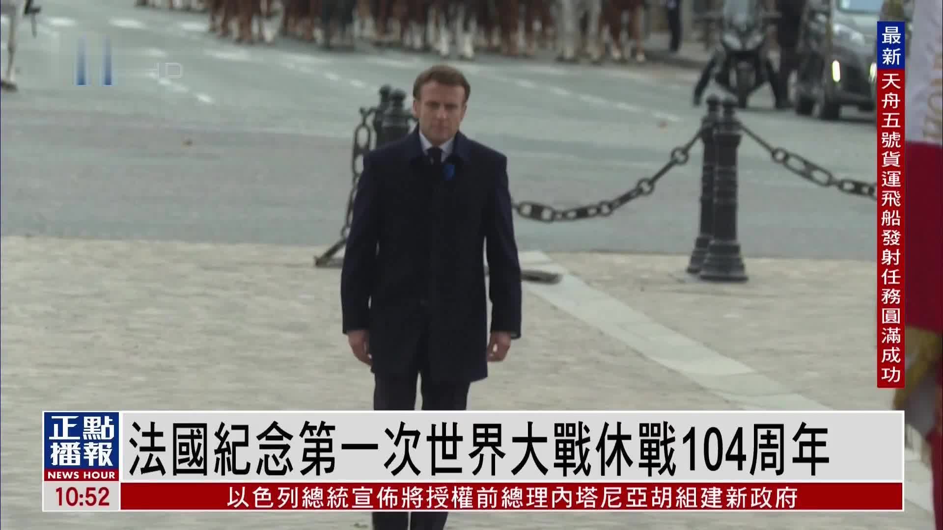 法国纪念第一次世界大战休战104周年_凤凰网视频_凤凰网