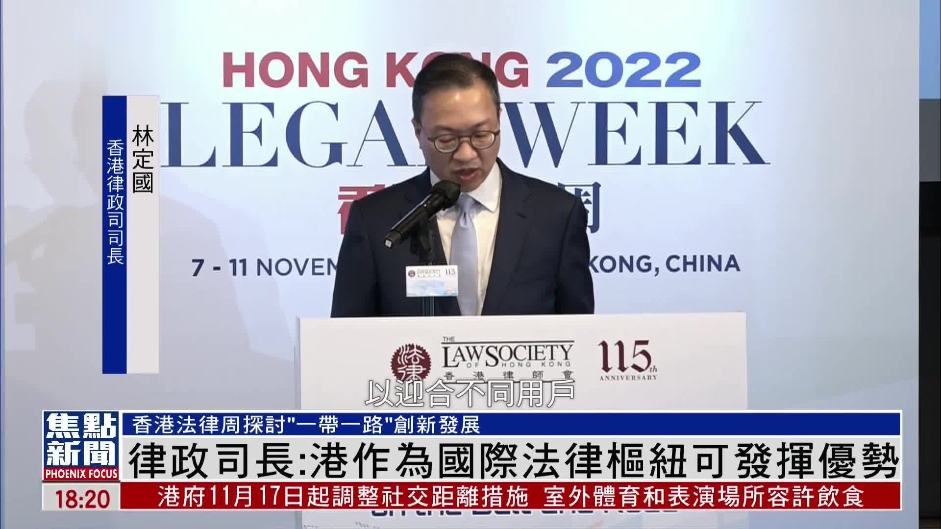 港律政司长：香港作为国际法律枢纽可发挥优势_凤凰网视频_凤凰网