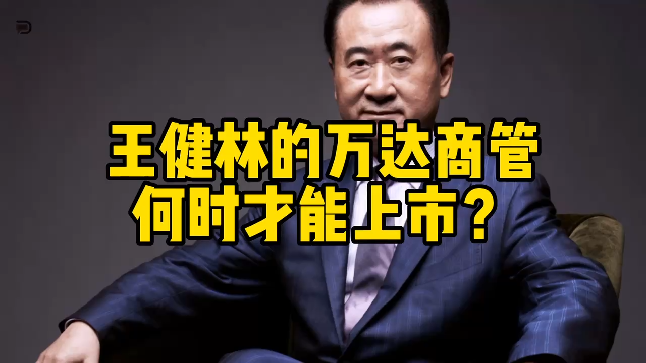 王健林的万达商管,何时才能上市? 凤凰网视频 凤凰网