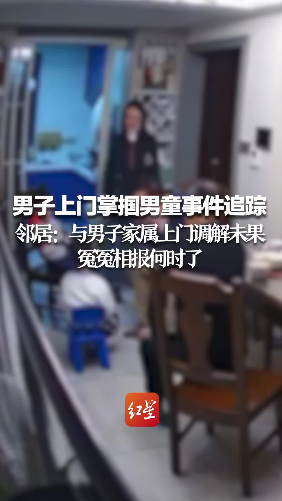 男子上门掌掴男童事件追踪 邻居:与男子家属上门调解未果 冤冤相报何时了凤凰网视频凤凰网