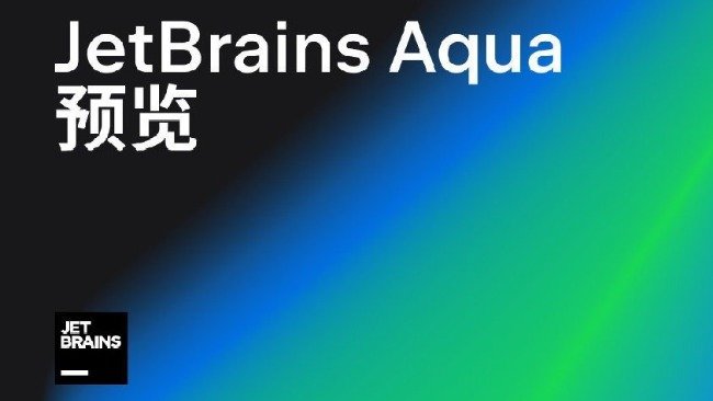 JetBrains Aqua公共预览版免费发布 为测试自动化打造的IDE_凤凰网