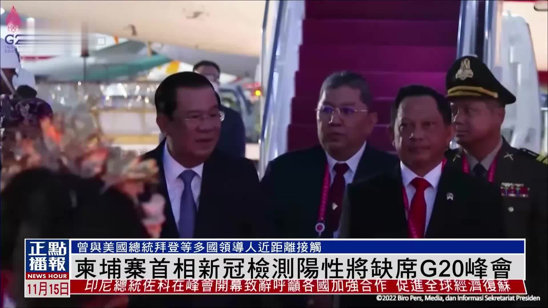 柬埔寨首相新冠检测阳性将缺席g20峰会凤凰网视频凤凰网