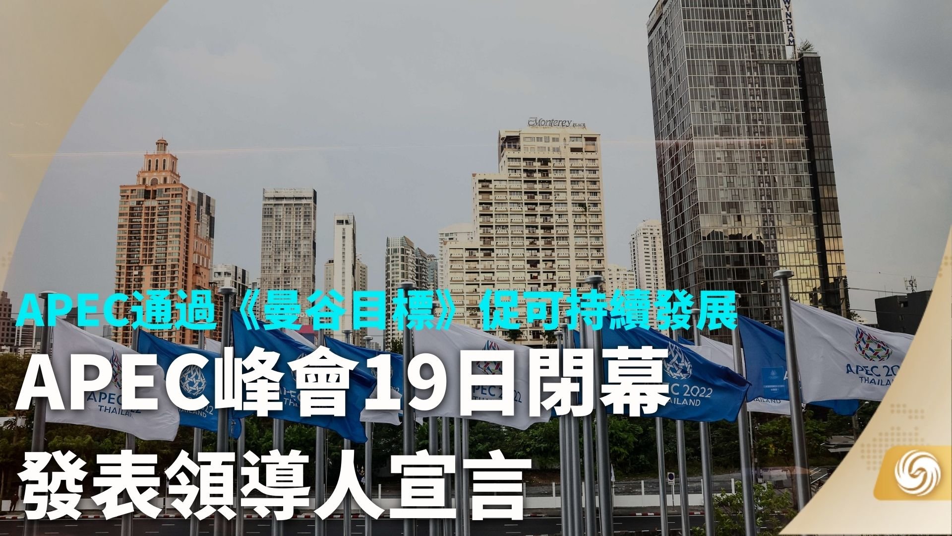 APEC峰会19日闭幕 发表领导人宣言_凤凰网视频_凤凰网
