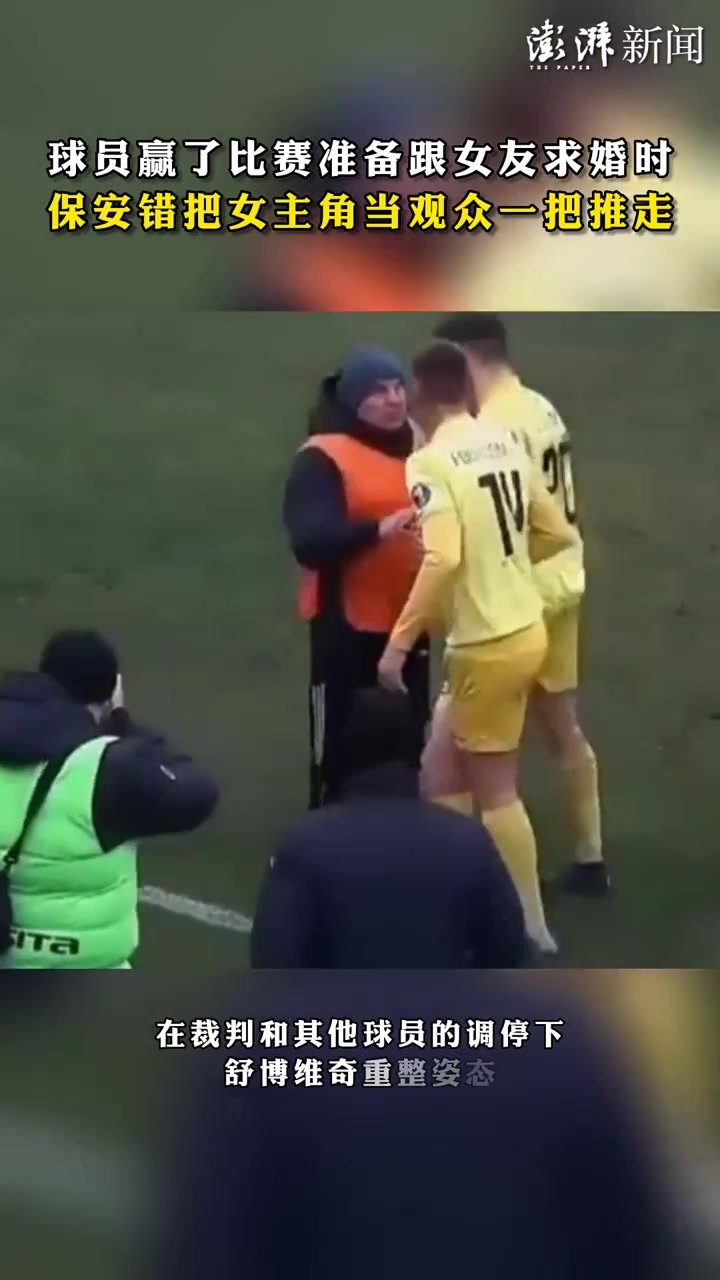 球员赢了比赛准备跟女友求婚时，保安错把女主角当观众赶走了_凤凰网视频_凤凰网