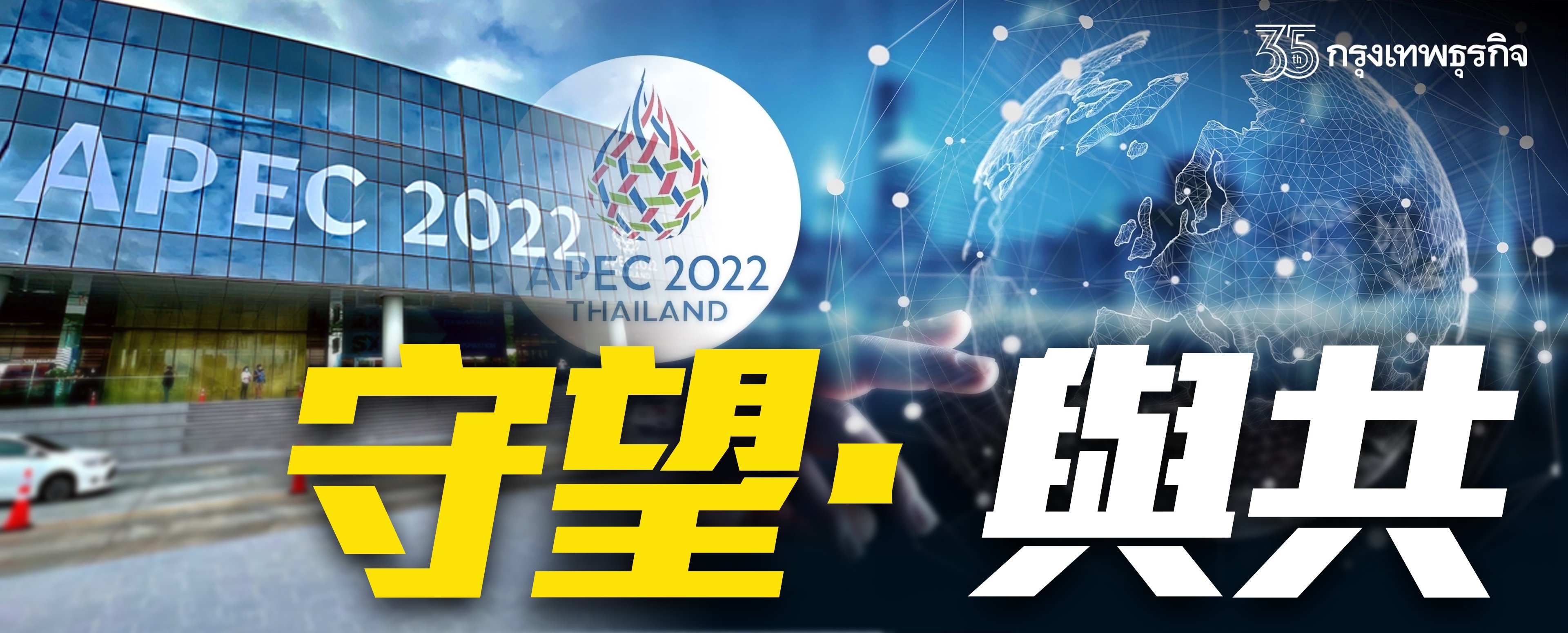 APEC曼谷时刻 守望亚太持续增长_凤凰网视频_凤凰网