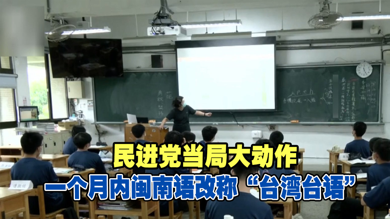 民进党当局大动作，一个月内闽南语改称 台湾台语”凤凰网视频凤凰网