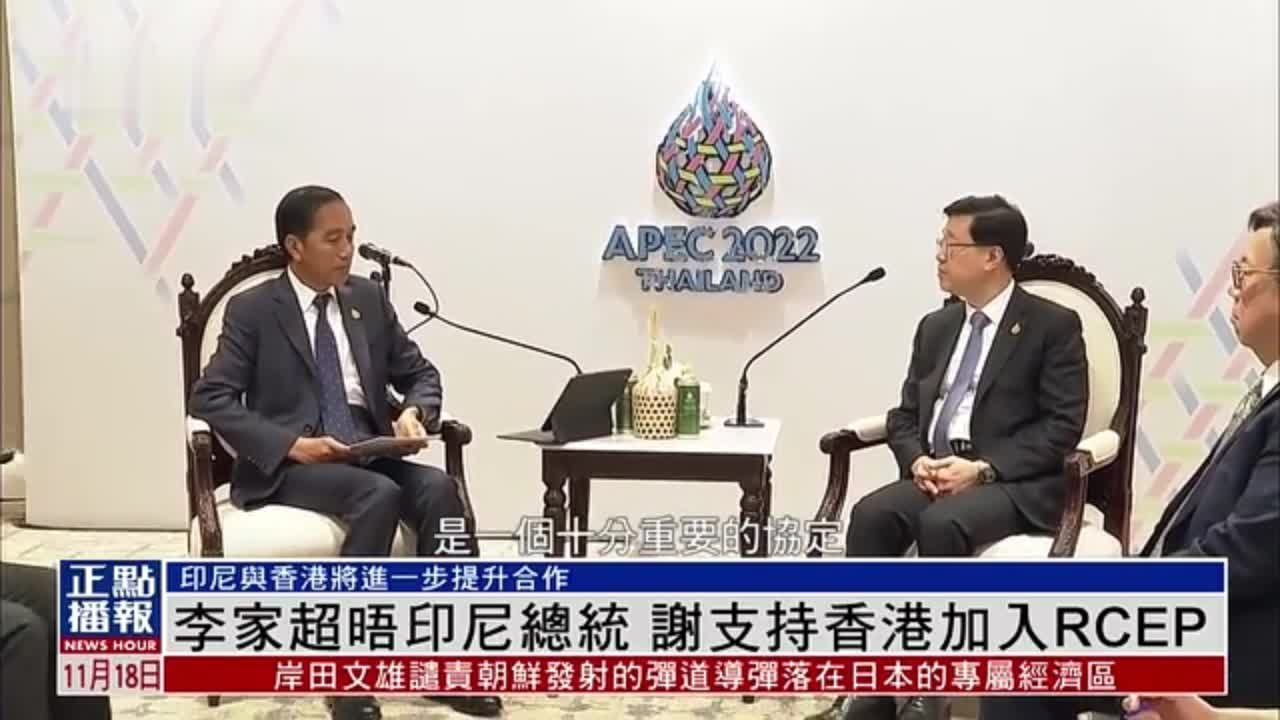 李家超晤印尼总统 感谢支持香港加入RCEP_凤凰网视频_凤凰网