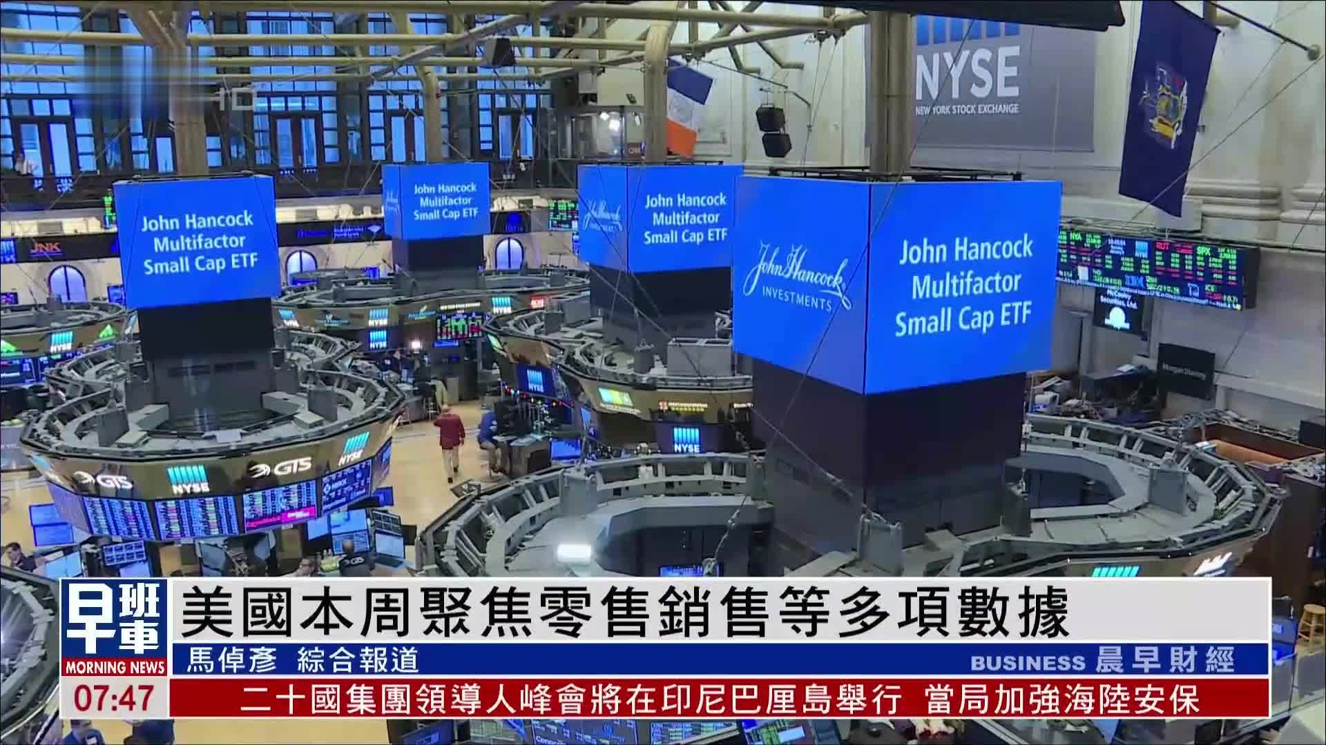 美股一周|美国本周聚焦零售销售等多项数据凤凰网视频凤凰网
