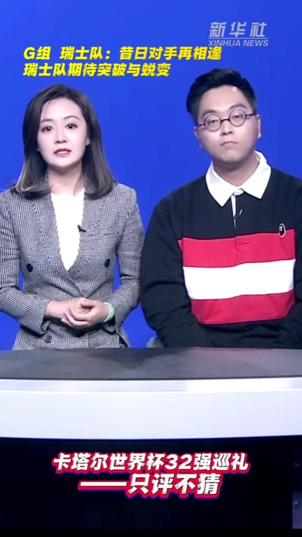 卡塔尔世界杯32强巡礼——只评不猜：g组 瑞士队 凤凰网视频 凤凰网