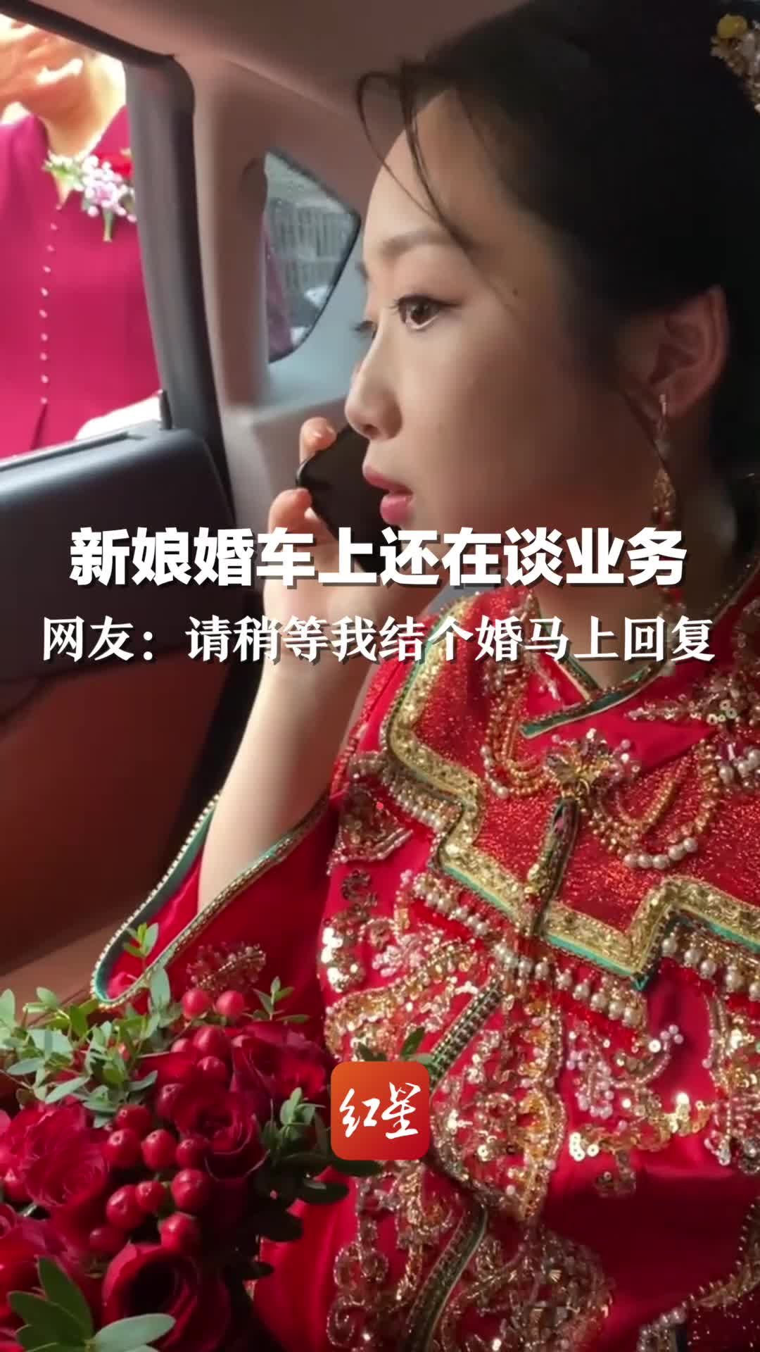 新娘婚车上还在谈业务，网友：请稍等我结个婚马上回复_凤凰网视频_凤凰网
