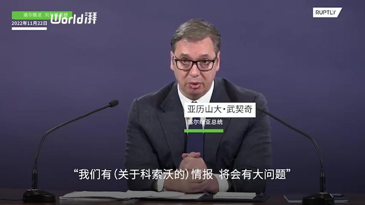 与科索沃谈判失败，塞尔维亚总统：在与不负责任的人打交道 凤凰网视频 凤凰网