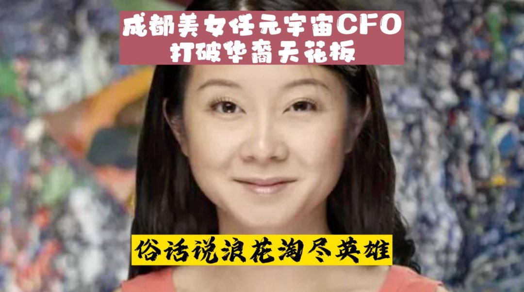 成都美女任元宇宙巨头CFO，打破华裔天花板_凤凰网视频_凤凰网