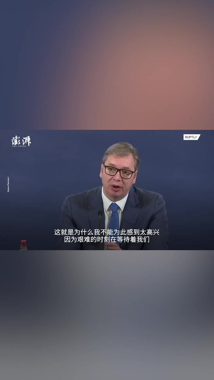 塞尔维亚总统宣布与科索沃达成协议：不能太高兴得太早 凤凰网视频 凤凰网