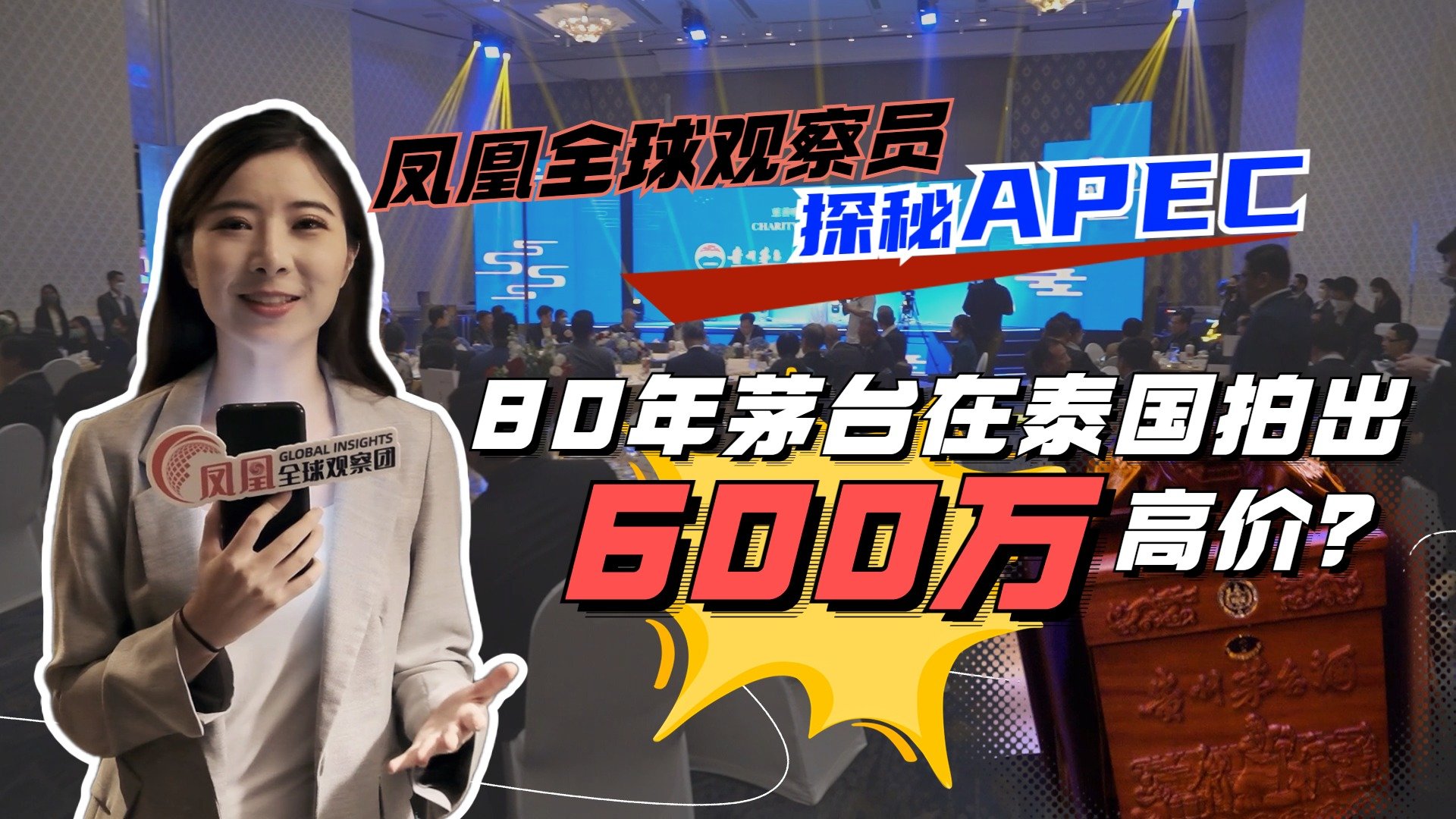 凤凰全球观察员探秘APEC 为何80年茅台在泰国拍出600万高价？_凤凰网视频_凤凰网