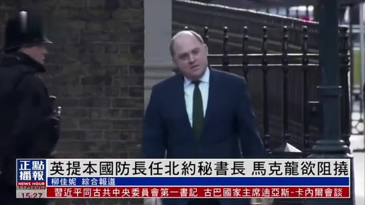 英国提名本国国防大臣任北约秘书长 马克龙欲阻挠_凤凰网视频_凤凰网