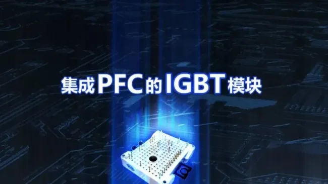 比亚迪半导体推出集成PFC的IGBT模块_凤凰网
