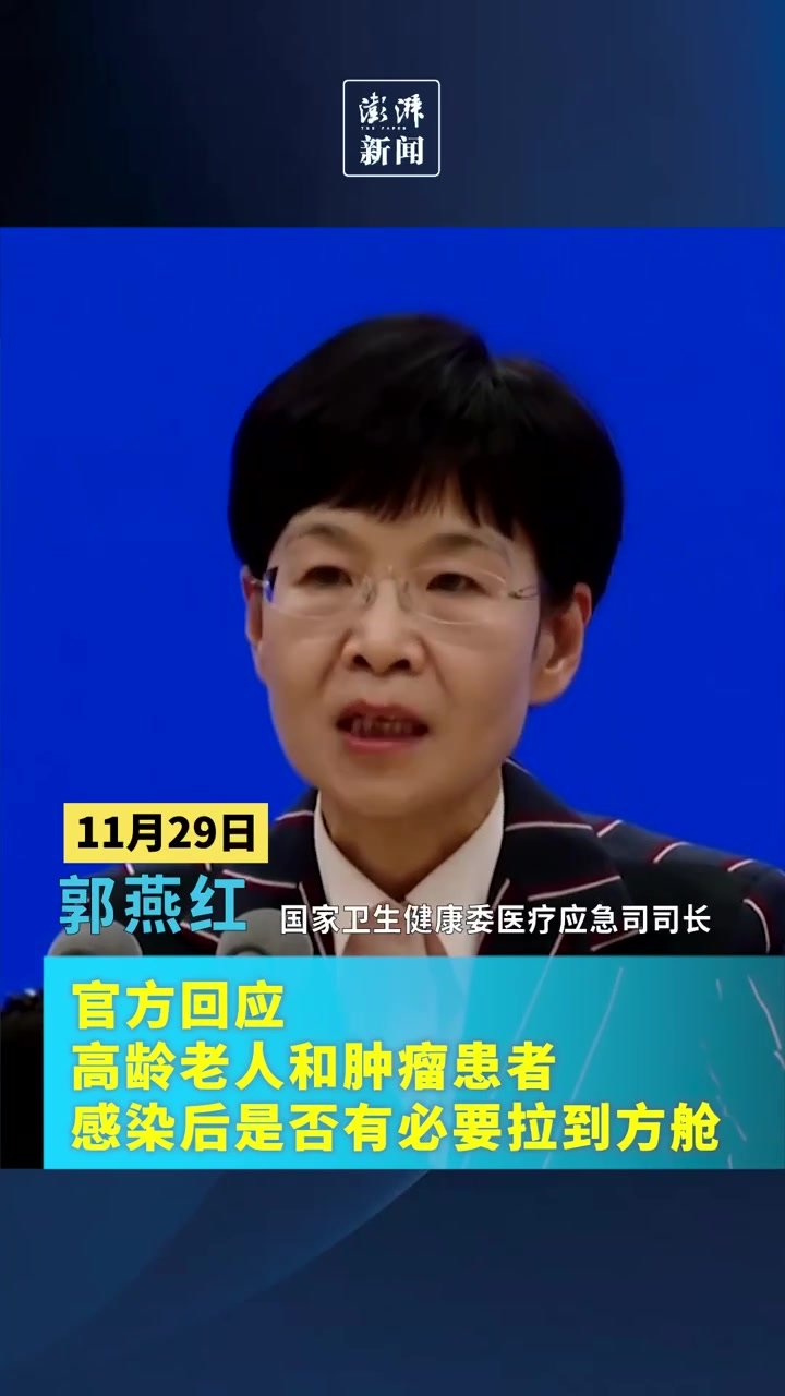 高龄老人和肿瘤患者感染后是否有必要拉到方舱？官方回应 凤凰网视频 凤凰网