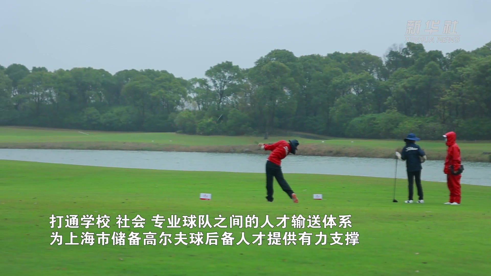 上海：市运会高尔夫青少年组开赛 普及推广高尔夫球运动_凤凰网视频_凤凰网