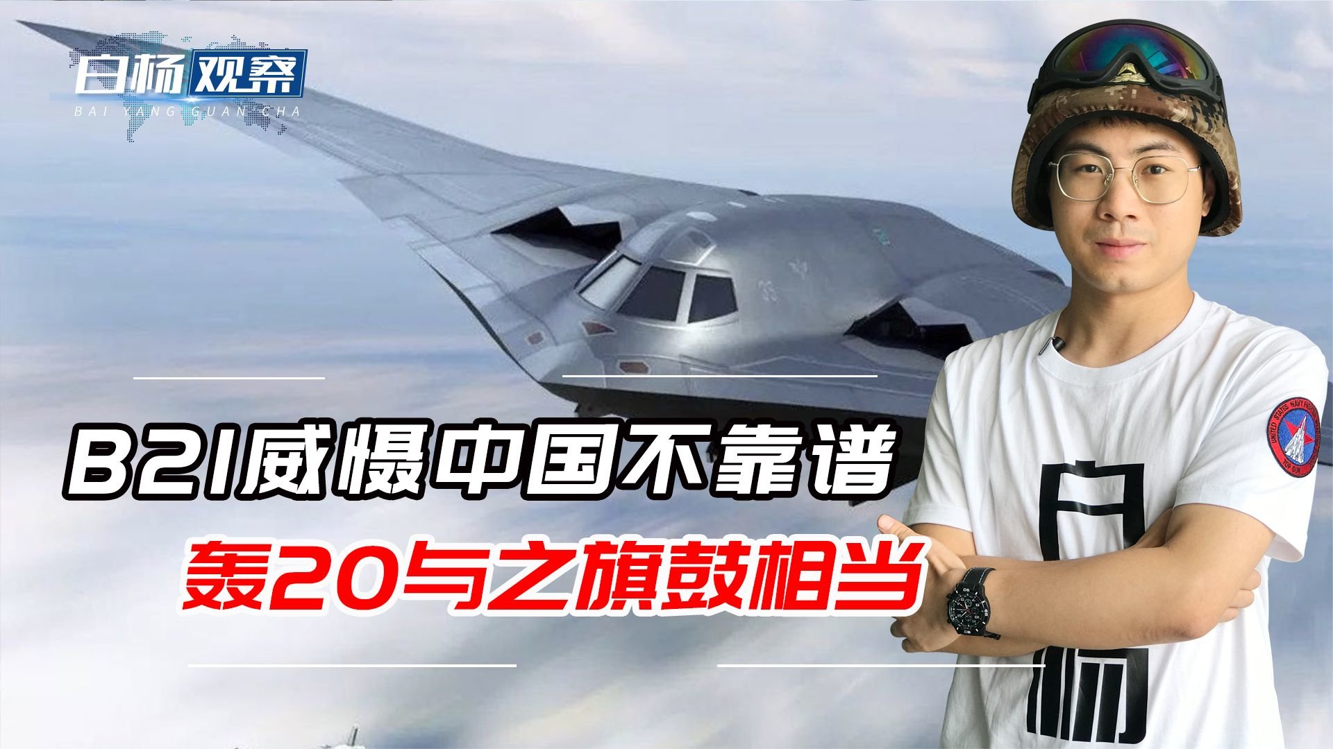 美军指望B21威慑中国，印媒反驳：轰20能先手摧毁美军轰炸机基地_凤凰网视频_凤凰网