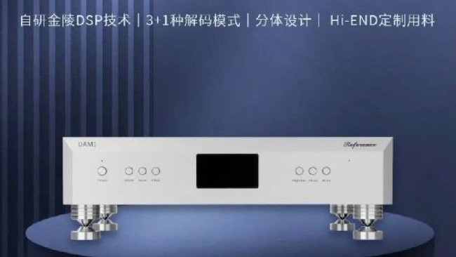 享声发布首款参考级梦想解码器 DAM1：自研金陵 DSP 技术_凤凰网