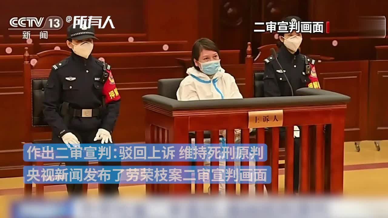 劳荣枝故意杀人抢劫绑架案二审维持死刑原判,审判画面公布 凤凰网视频 凤凰网