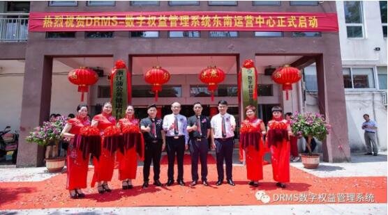 DRMS数字权益管理系统-东南运营中心揭牌仪式凤凰网山东_凤凰网