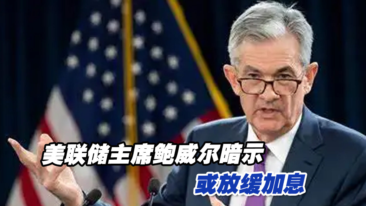 重磅信号！美联储主席鲍威尔暗示或放缓加息凤凰网视频凤凰网 