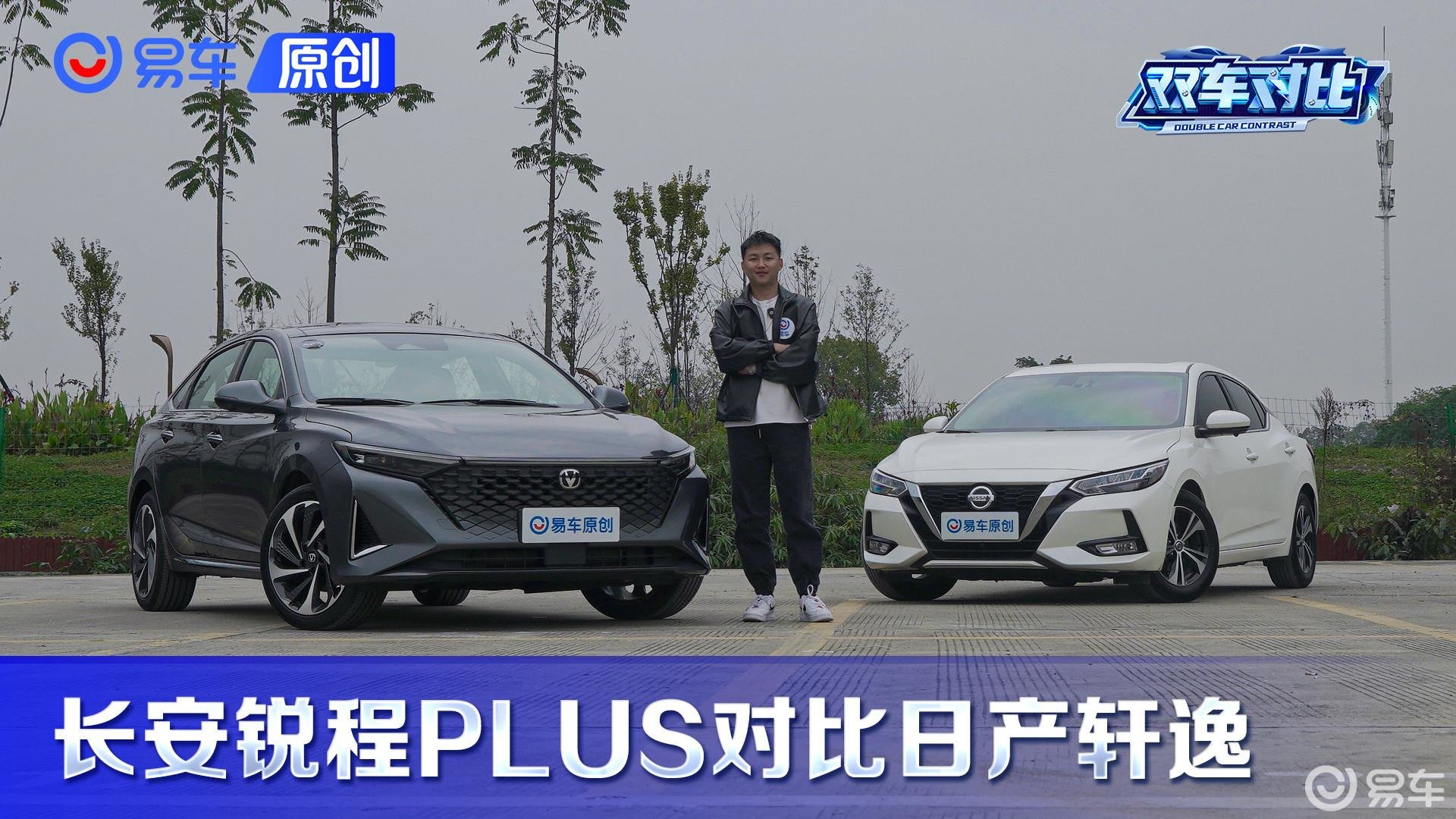 10万出头家轿怎么选？长安锐程plus对比日产轩逸 凤凰网视频 凤凰网