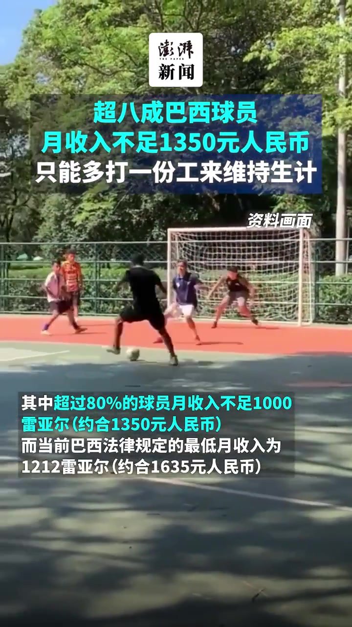 超八成巴西球员月收入不足1350元人民币_凤凰网视频_凤凰网