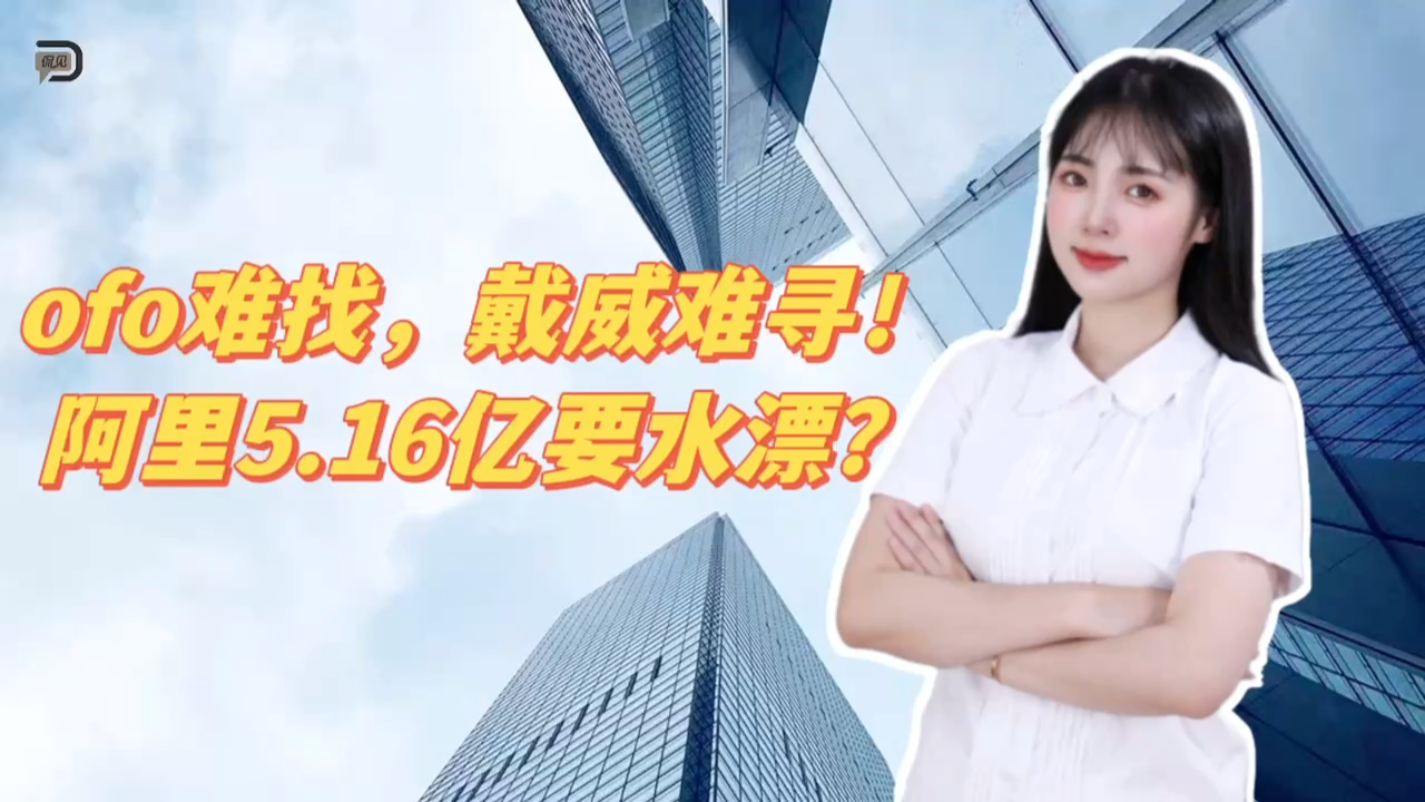 ofo难找，戴威难寻！阿里5.16亿要打水漂？_凤凰网视频_凤凰网