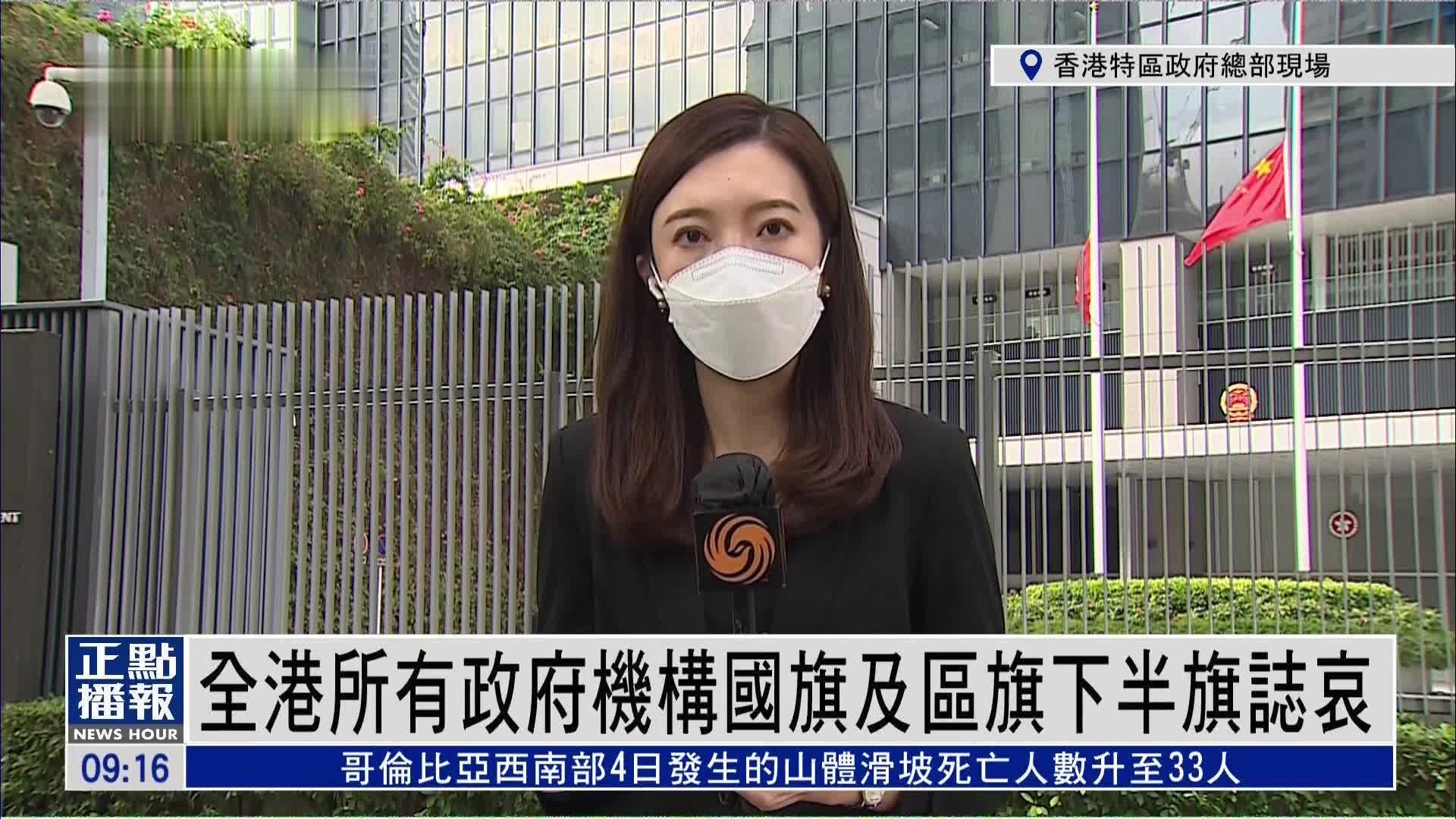 记者连线｜全港所有政府机构国旗及区旗下半旗向江泽民志哀_凤凰网视频_凤凰网