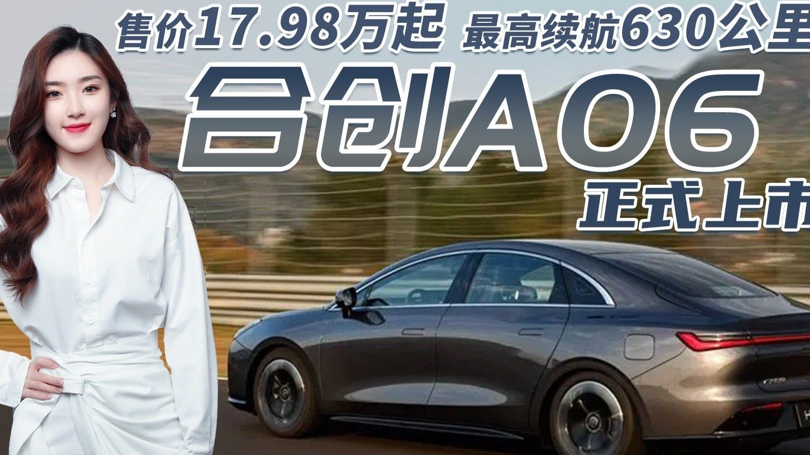 最大续航630km，合创A06售17.98万起，能否成为年轻人买车新选择？_凤凰网视频_凤凰网