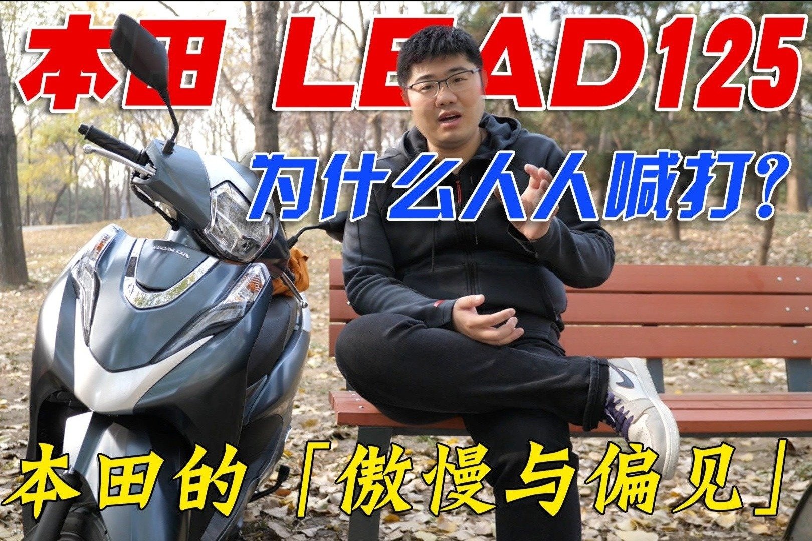 国产本田Lead125为何上市后一片骂声？骑几周聊聊它的傲慢与偏见_凤凰网视频_凤凰网