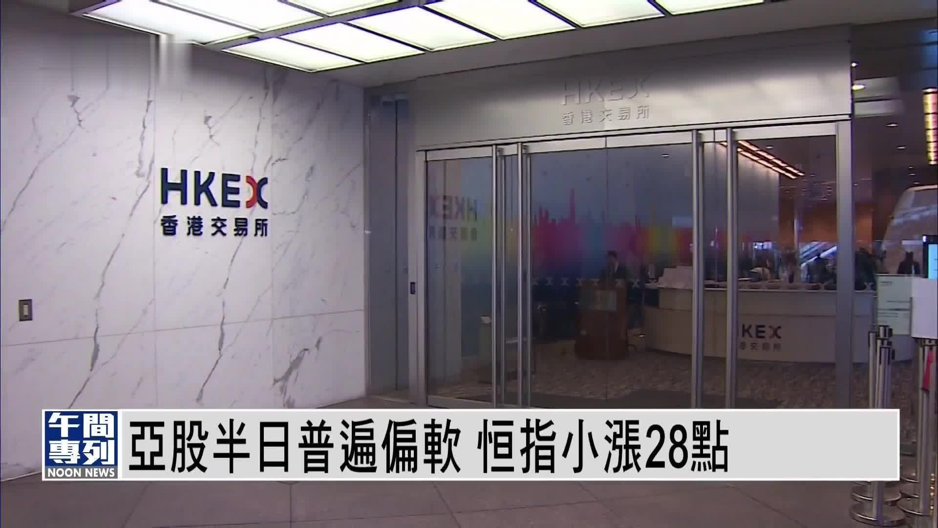亚股半日普遍偏软 恒指小涨28点_凤凰网视频_凤凰网