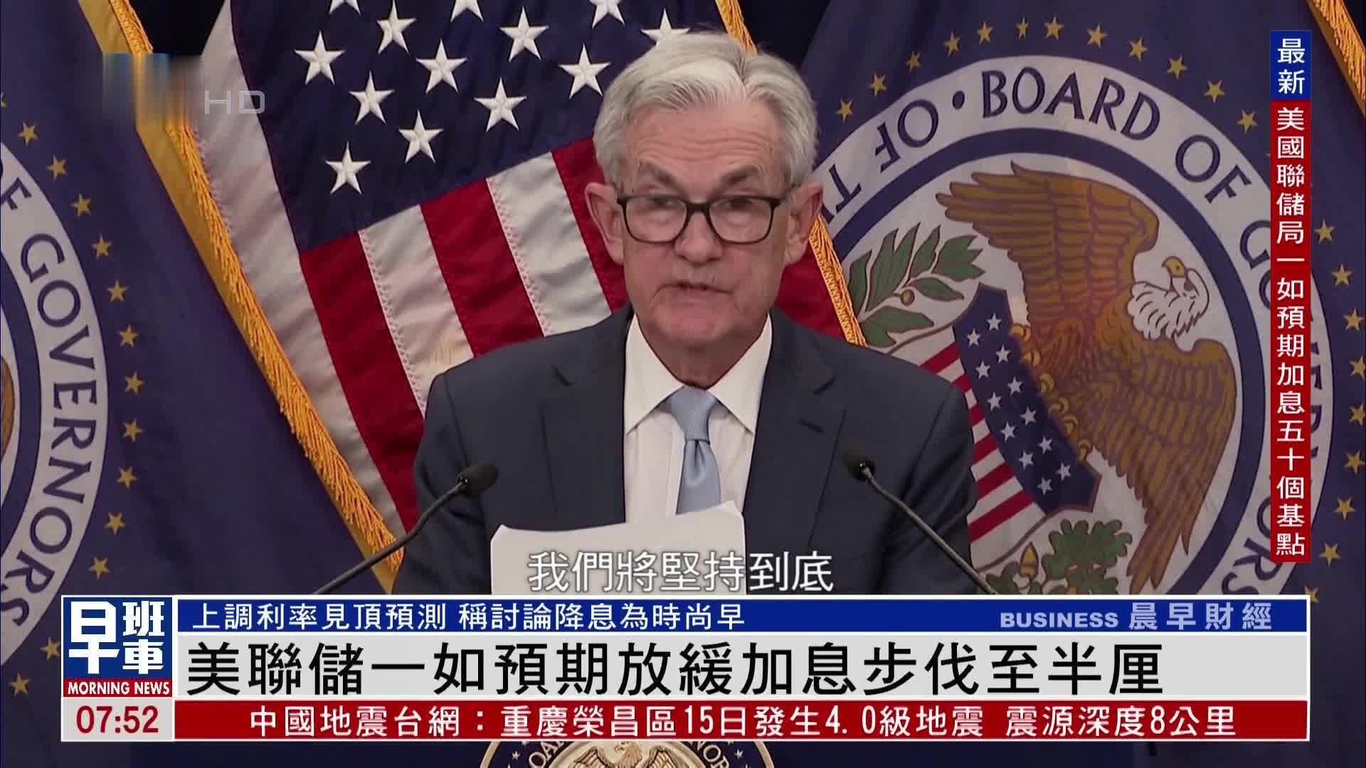 美联储一如预期放缓加息步伐至半厘_凤凰网视频_凤凰网