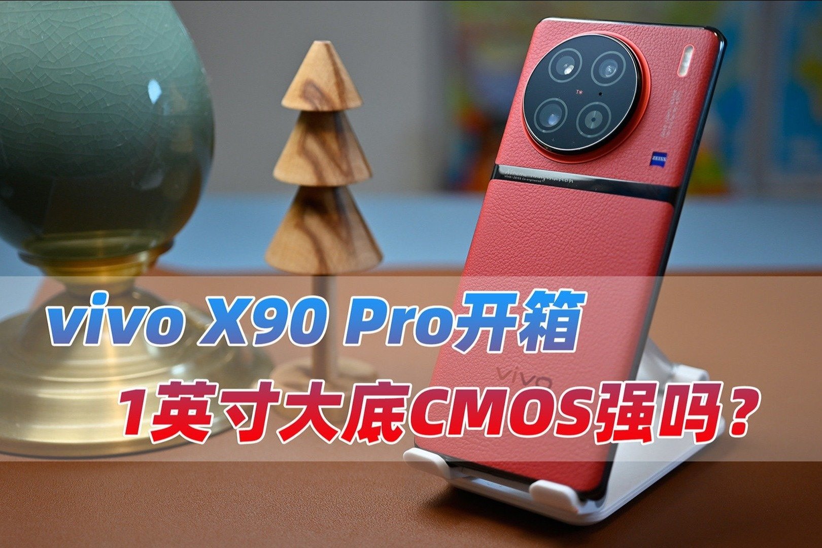 vivo X90 Pro开箱体验：1英寸大底CMOS强吗？_凤凰网视频_凤凰网