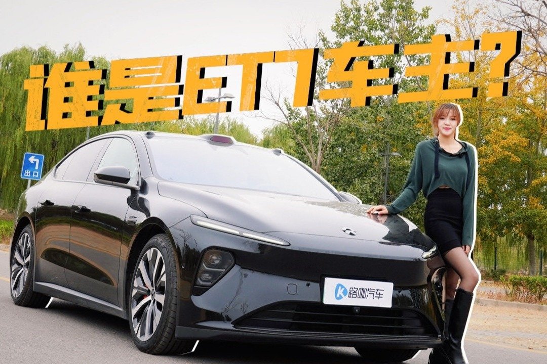50万蔚来ET7很香！谁说女生只喜欢BBA_凤凰网视频_凤凰网