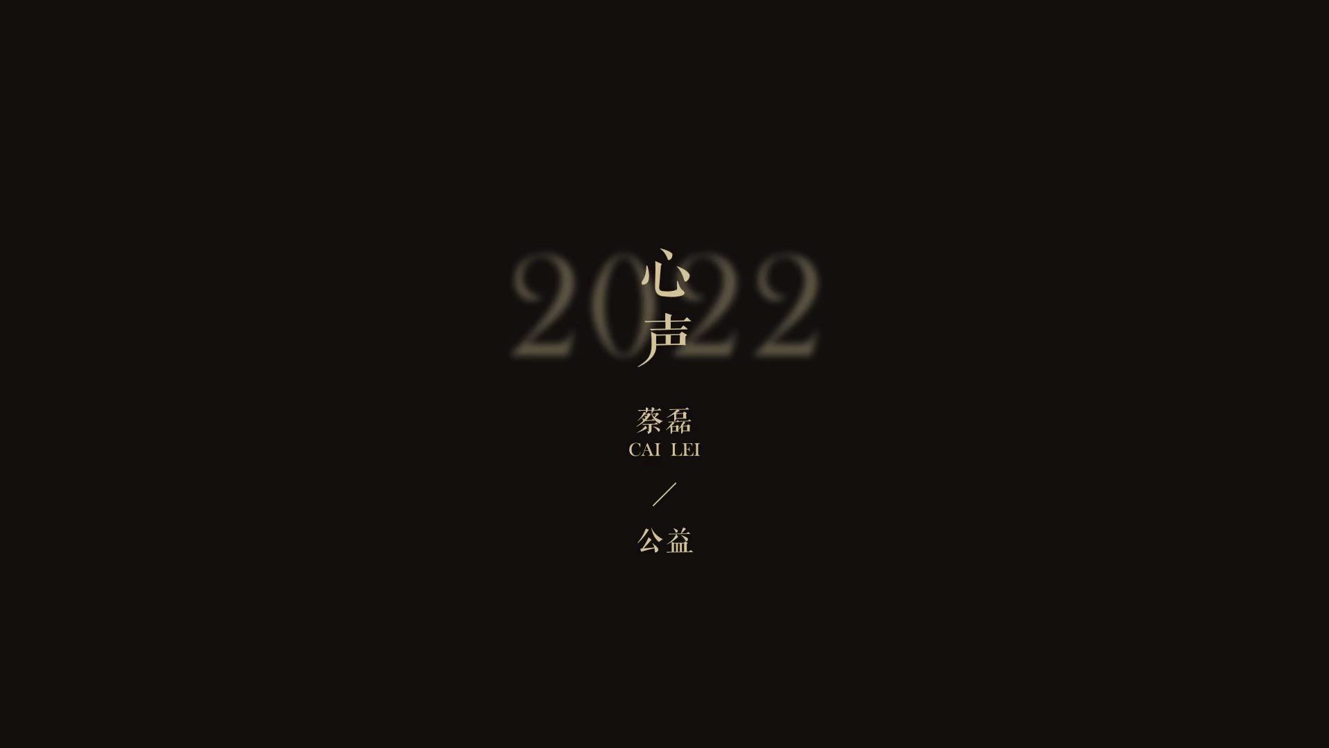 2022凤凰网时尚盛典年度公益人蔡磊：余生用来攻克渐冻症凤凰网视频凤凰网