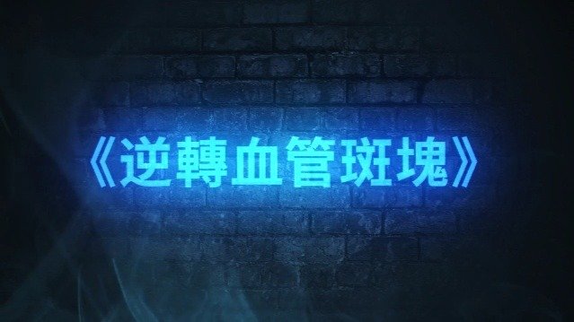 逆转血管斑块 凤凰网视频 凤凰网