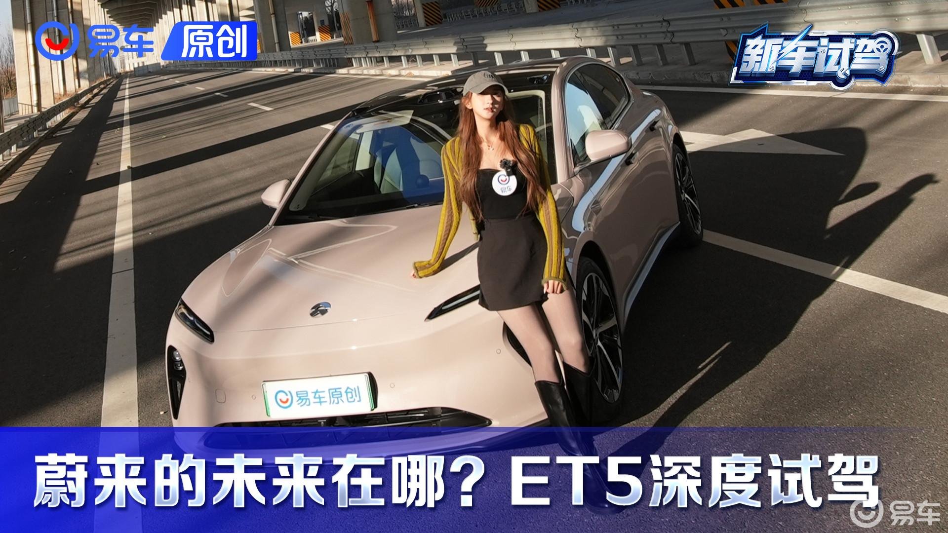 蔚来的未来到底在哪？ET5深度试驾_凤凰网视频_凤凰网