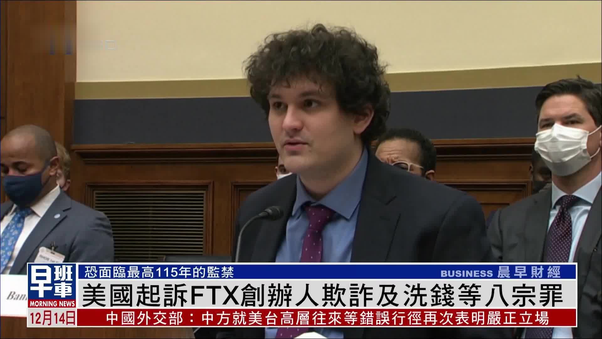 美国起诉FTX创办人欺诈及洗钱等八宗罪_凤凰网视频_凤凰网