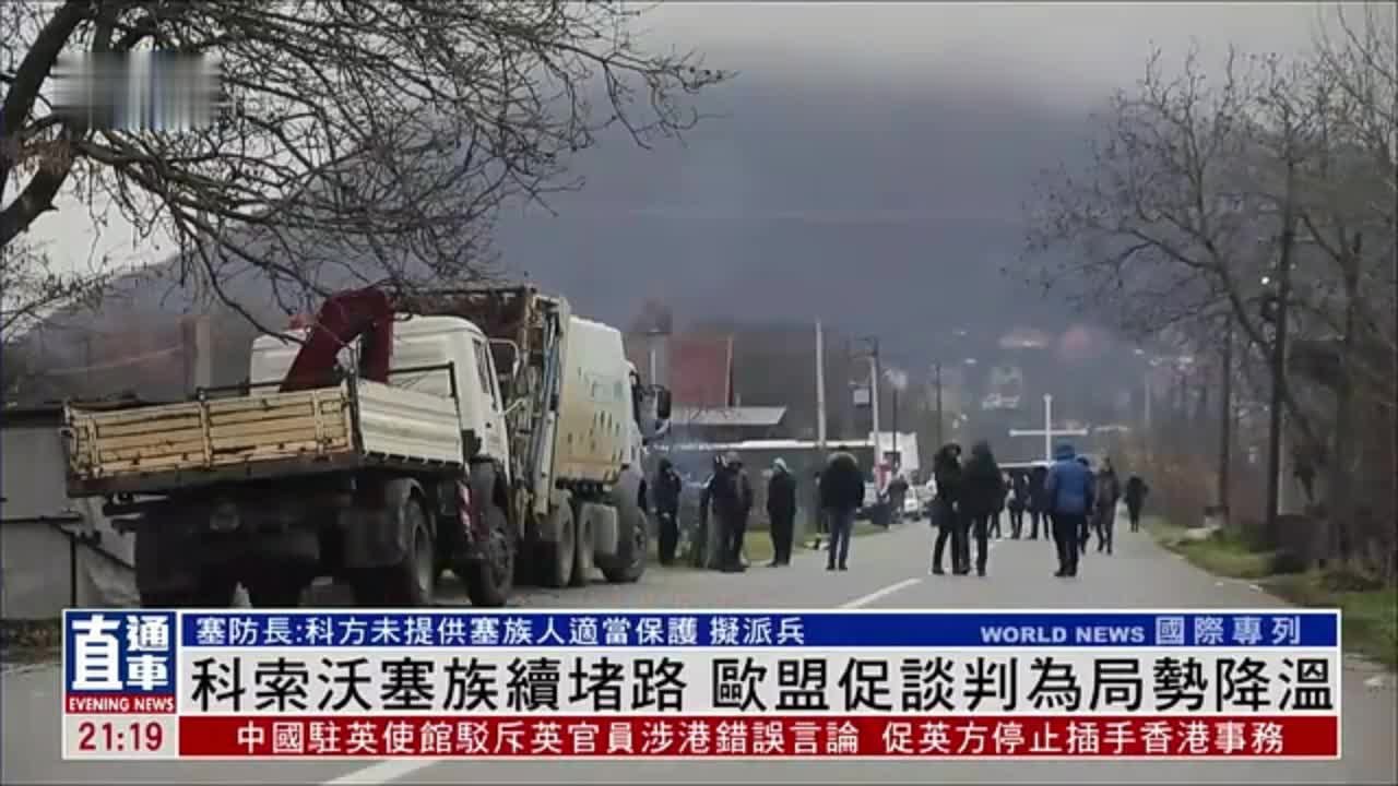 科索沃塞族续堵路 欧盟促谈判为局势降温 凤凰网视频 凤凰网