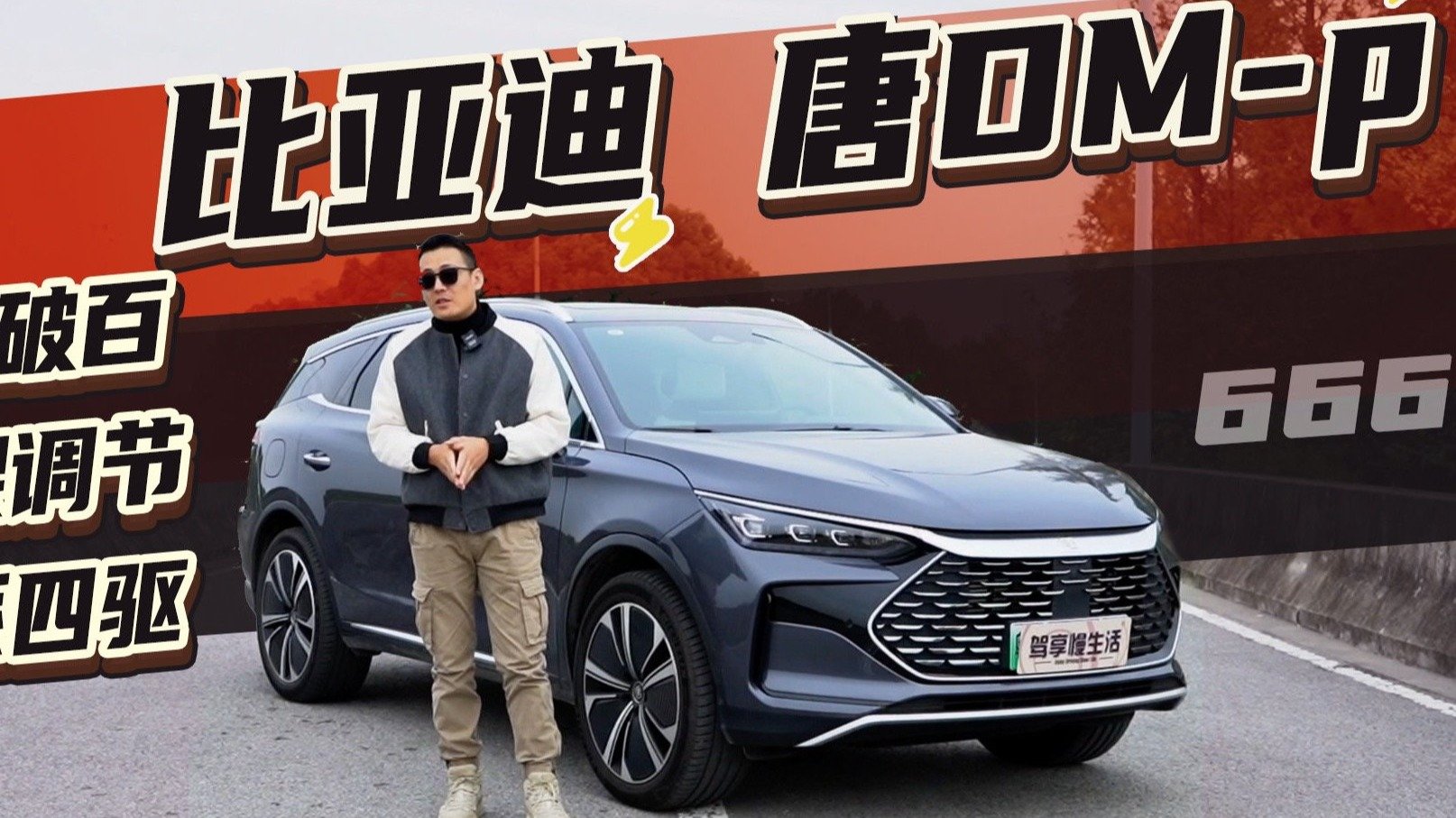 4.3s破百+悬架调节+全系四驱，唐DM-p太好玩啦_凤凰网视频_凤凰网
