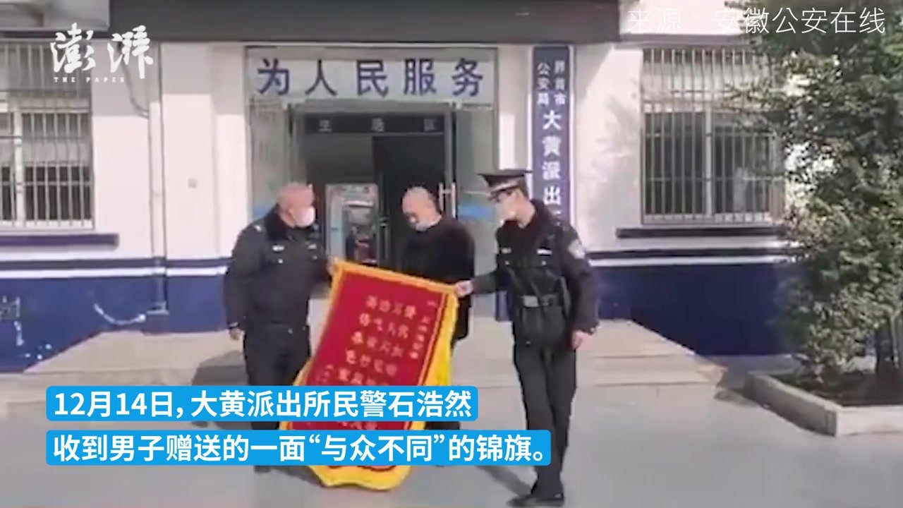 群众感谢民警送藏头诗锦旗凤凰网视频凤凰网 