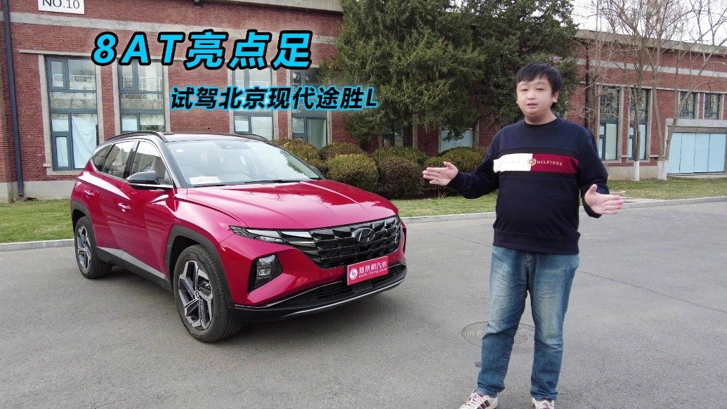 8AT亮点足！试驾北京现代途胜L_凤凰网汽车_凤凰网