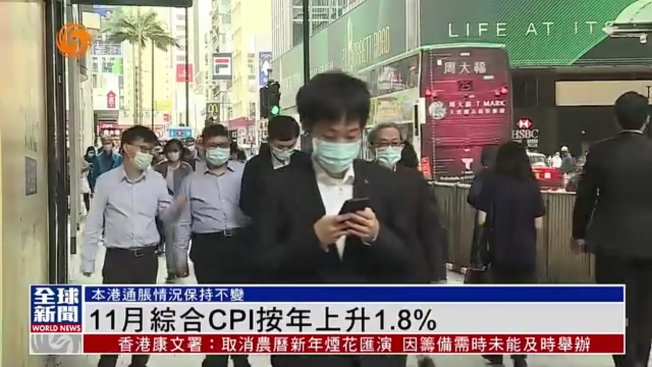 粤语报道｜香港11月综合CPI按年上升1.8%_凤凰网视频_凤凰网