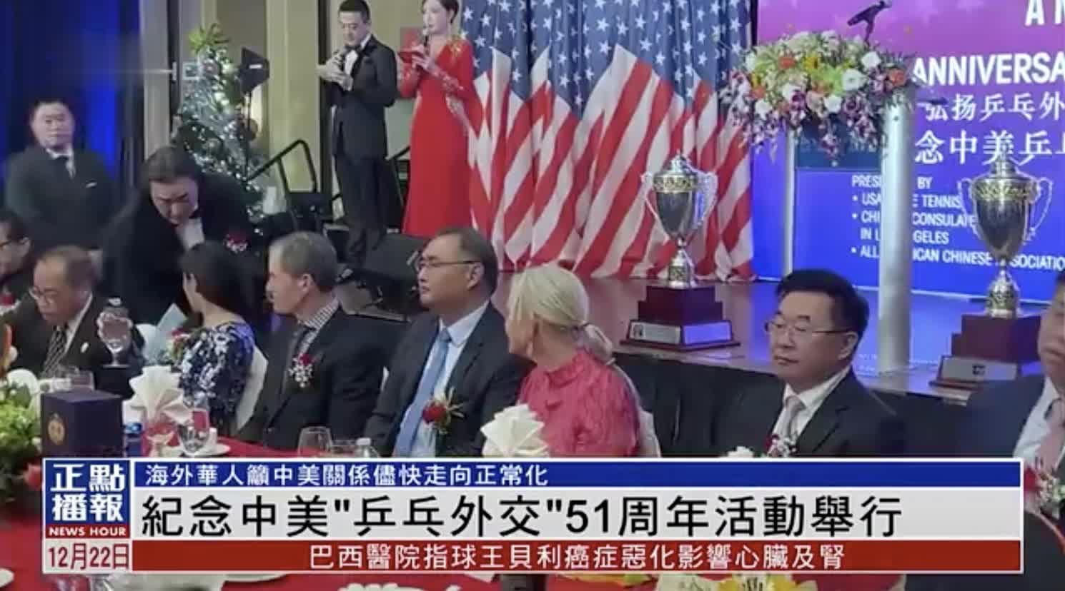 在美华人举行纪念中美“乒乓外交”51周年活动_凤凰网视频_凤凰网