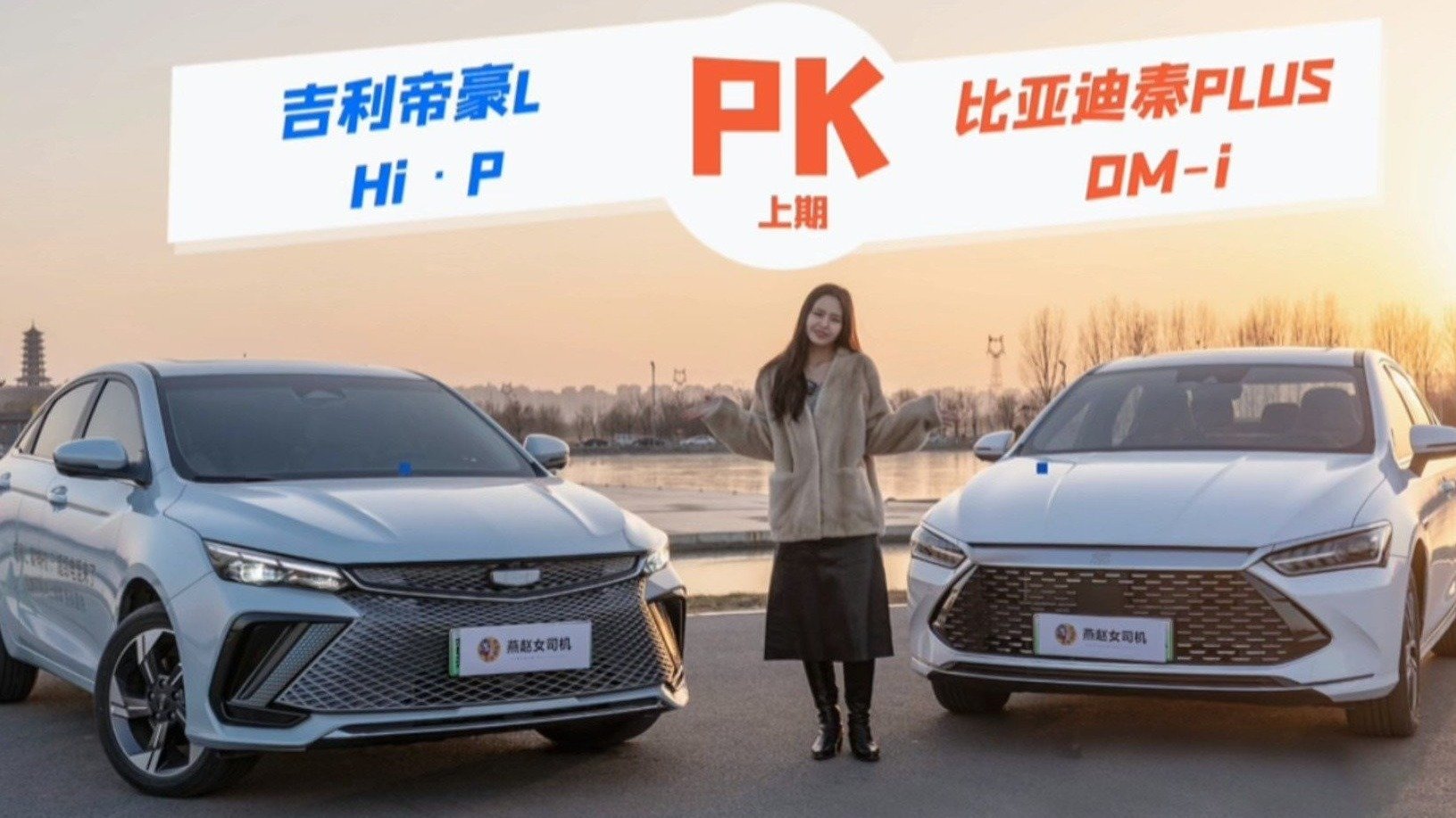 帝豪L Hi·P对比秦PLUS DM-i，15万级插混轿车谁更全能？_凤凰网视频_凤凰网